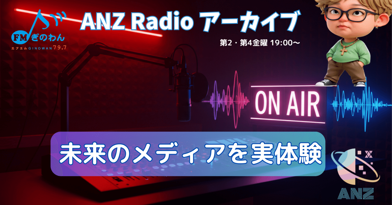 ANZ Radio【FM79.7】スポンサーの「想い」と未来の暮らしを届けるメディアへ｜ANZ note