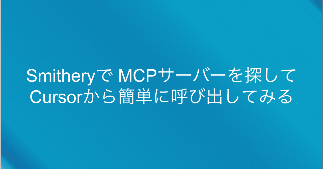 Smitheryで MCPサーバーを探してCursorから簡単に呼び出してみる｜スカイ