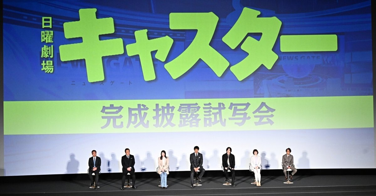 4/13（日）よる9時スタートTBS日曜劇場 #キャスター 試写会と視聴者開発から学ぶ #note読者開発｜Jun Ikematsu / 池松潤