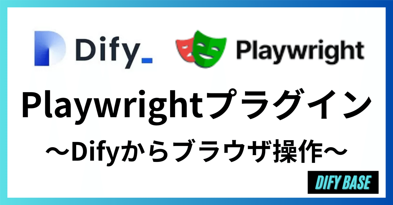 【Dify】Playwrightプラグインの使い方~Difyからブラウザ操作する方法~｜Dify Base