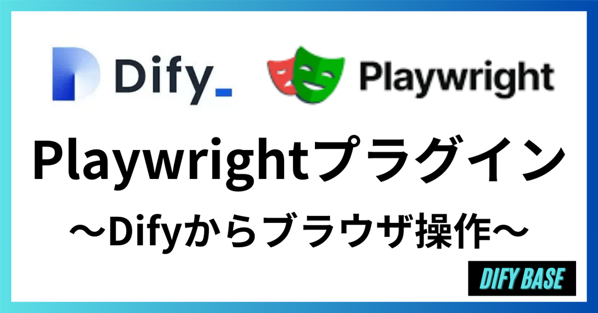 【Dify】Playwrightプラグインの使い方~Difyからブラウザ操作する方法~｜Dify Base