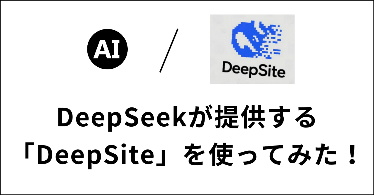 完全無料のコーディングAI「DeepSite」とは？ディープサイトでシステム開発してみた｜えーAI｜AI副業で収益化