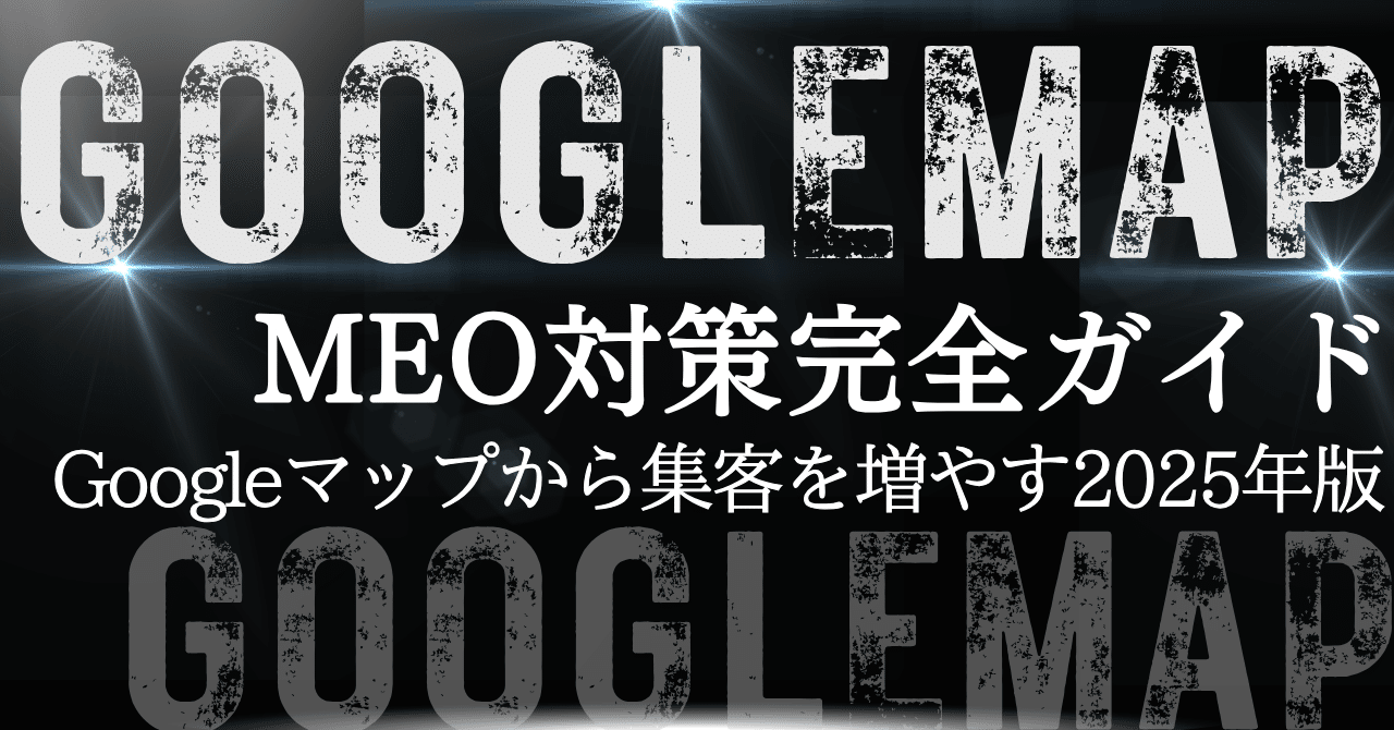 Google マップから集客を増やす！MEO対策完全ガイド 2025年版｜TAKUYA＠理学療法士/マーケティング