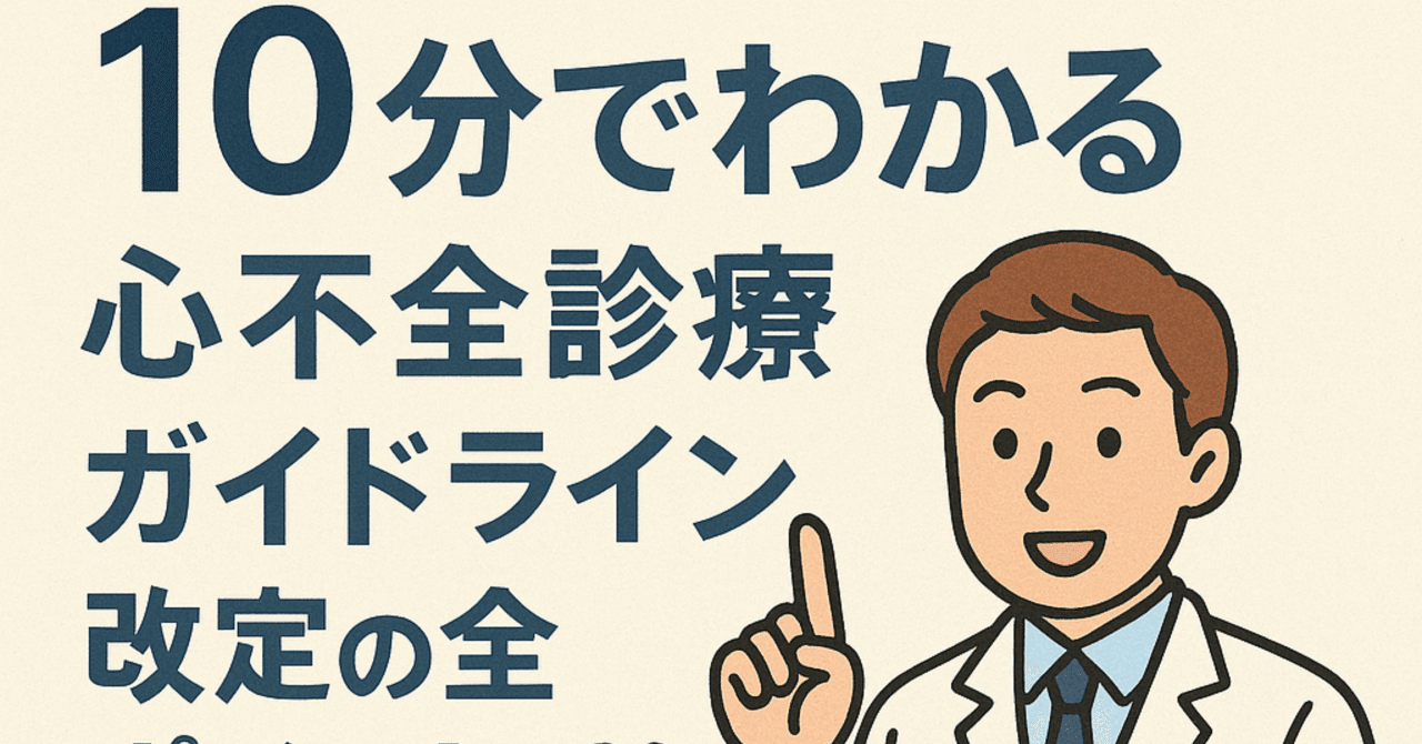【2025年最新版】心不全診療ガイドライン改定ポイントを10分で解説｜リハの地図~学びnote~