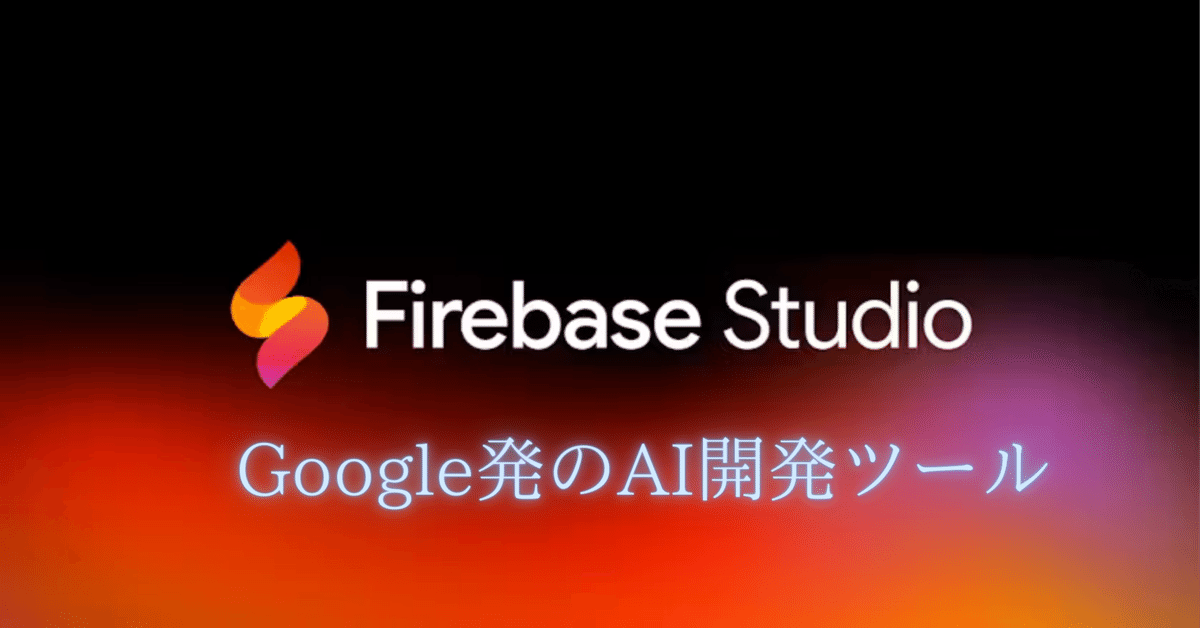 Firebase Studioとは？特徴・使い方・料金まで、話題のAI開発ツールを解説｜AI-Bridge Lab