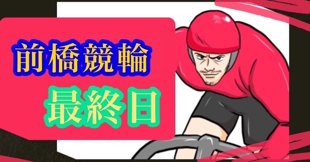 前橋ナイター！最終日｜競輪一筋（必殺車券師の肇）