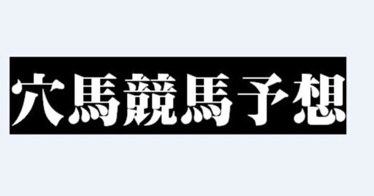 4月13日（日）の穴情報レース：約3万円勝負（午後）｜穴馬専科