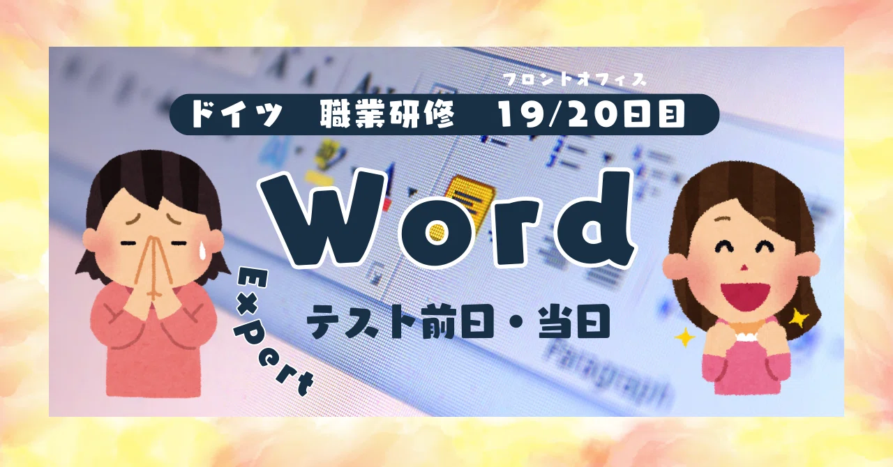 【ドイツ職業研修19・20日目 】 - Word Expert試験前日/当日｜zakky