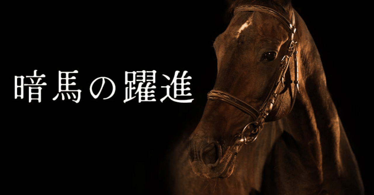 「暗馬の躍進」4/13 計2鞍 1鞍目 福島7R 13時05分発走｜スピード指数競馬