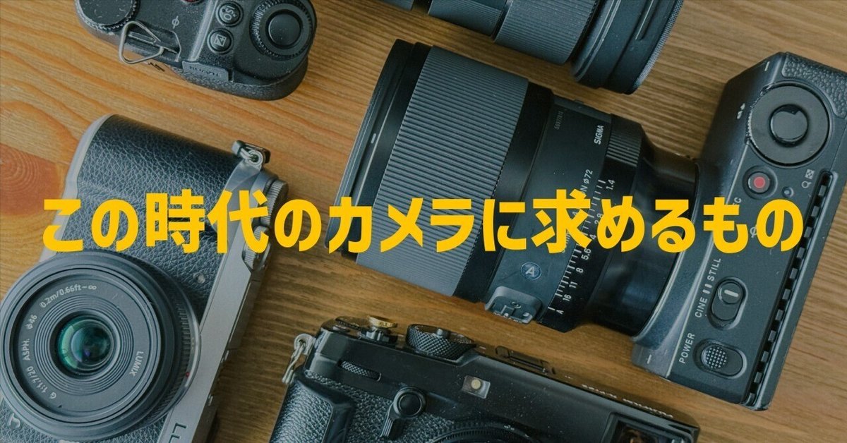 この時代にカメラに求めるもの|kEigo この時代にカメラに求めるもの|kEigo