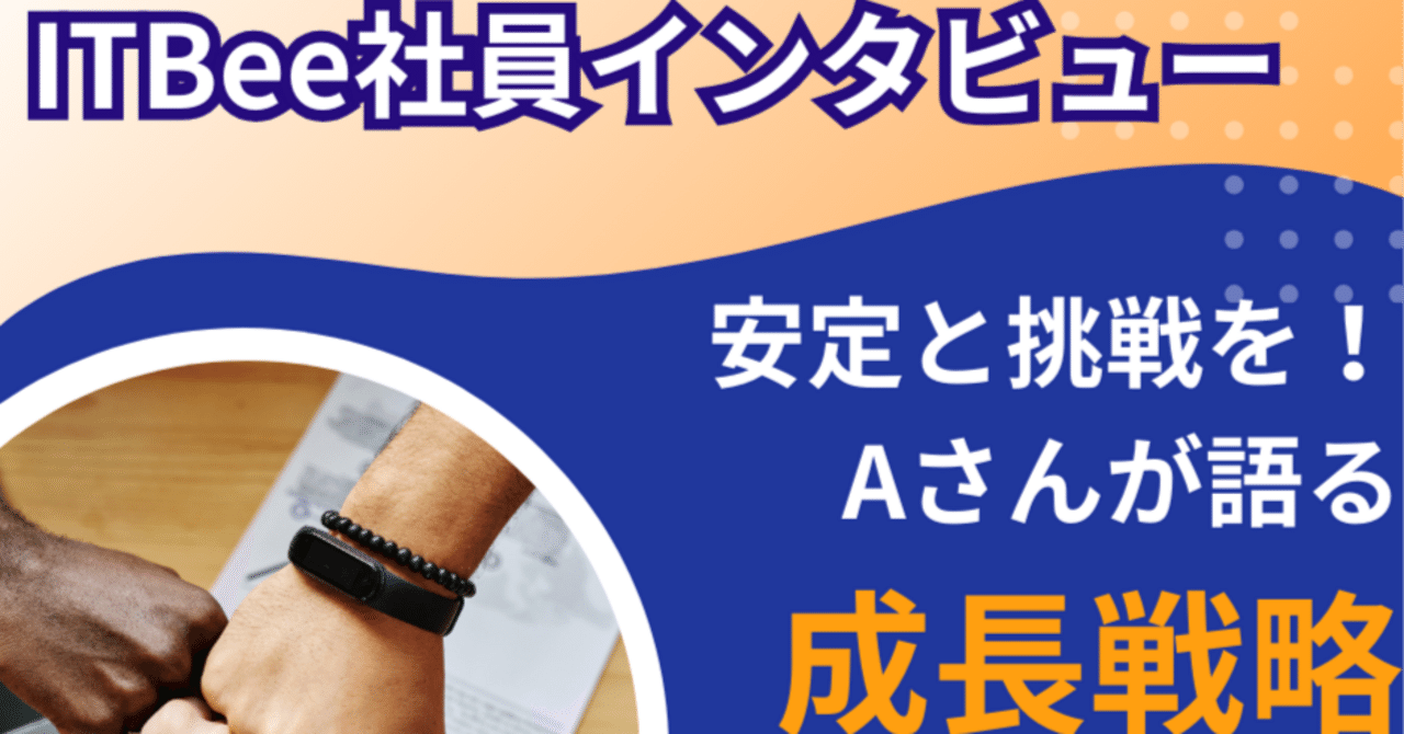 安定と挑戦を！Aさんが語る成長戦略｜株式会社ITBee