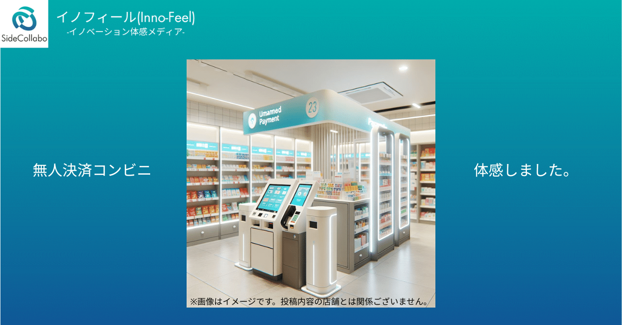 無人決済コンビニのファミリーマート。＃体感しました⑦｜イノフィール(Inno-Feel) -イノベーション体感メディア-