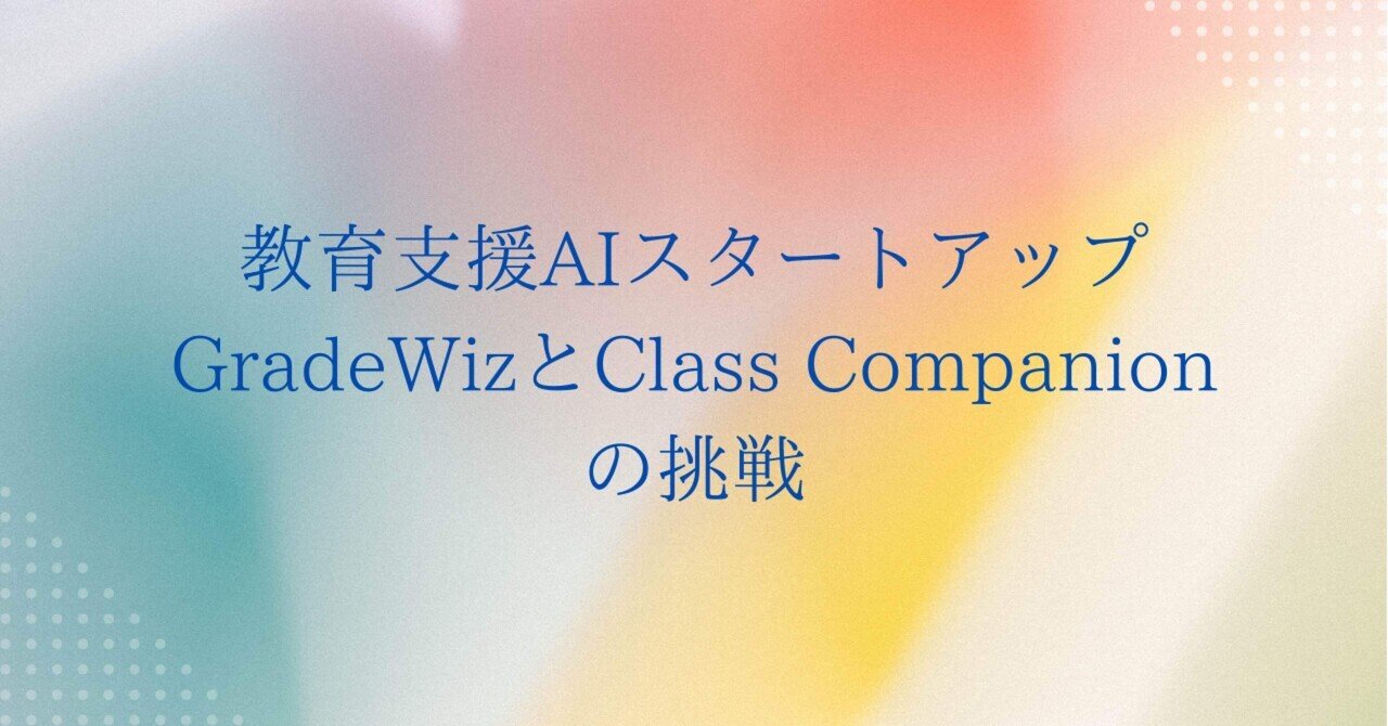 【調べてみた】教育支援AIスタートアップGradeWizとClass Companionの挑戦｜Suna | マーケター