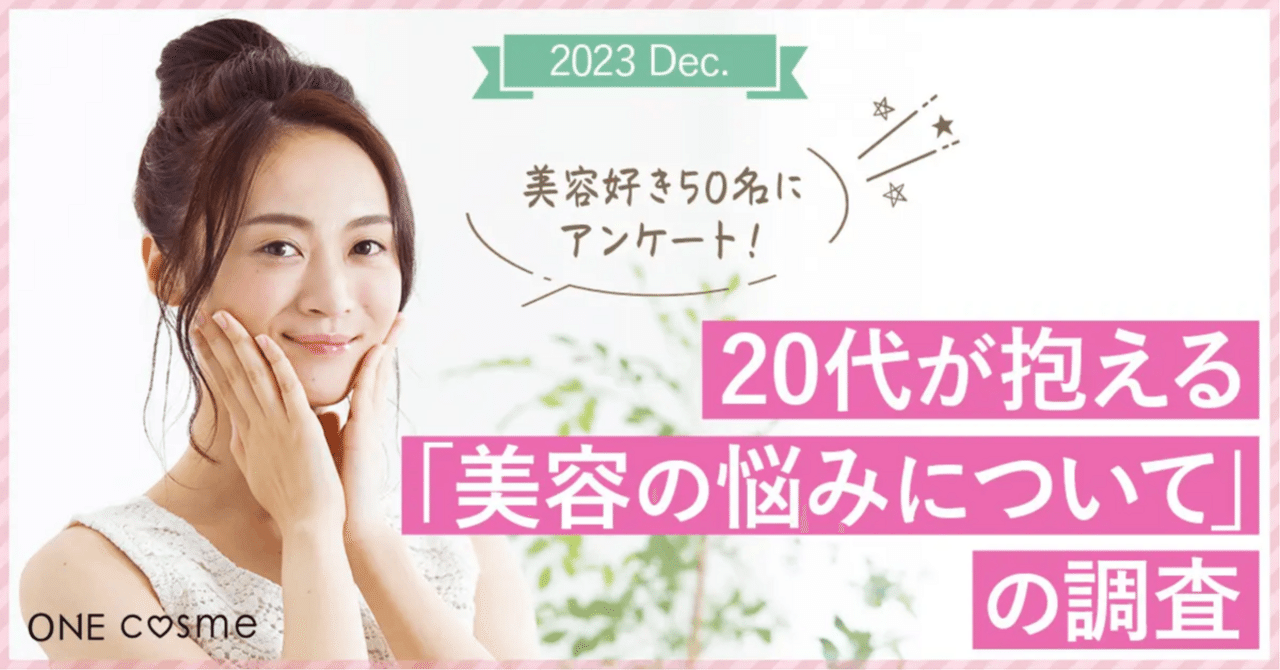 毛穴・乾燥・ニキビ…20代の美容の悩みランキング発表！肌トラブルに関する実態調査｜ONEcosme