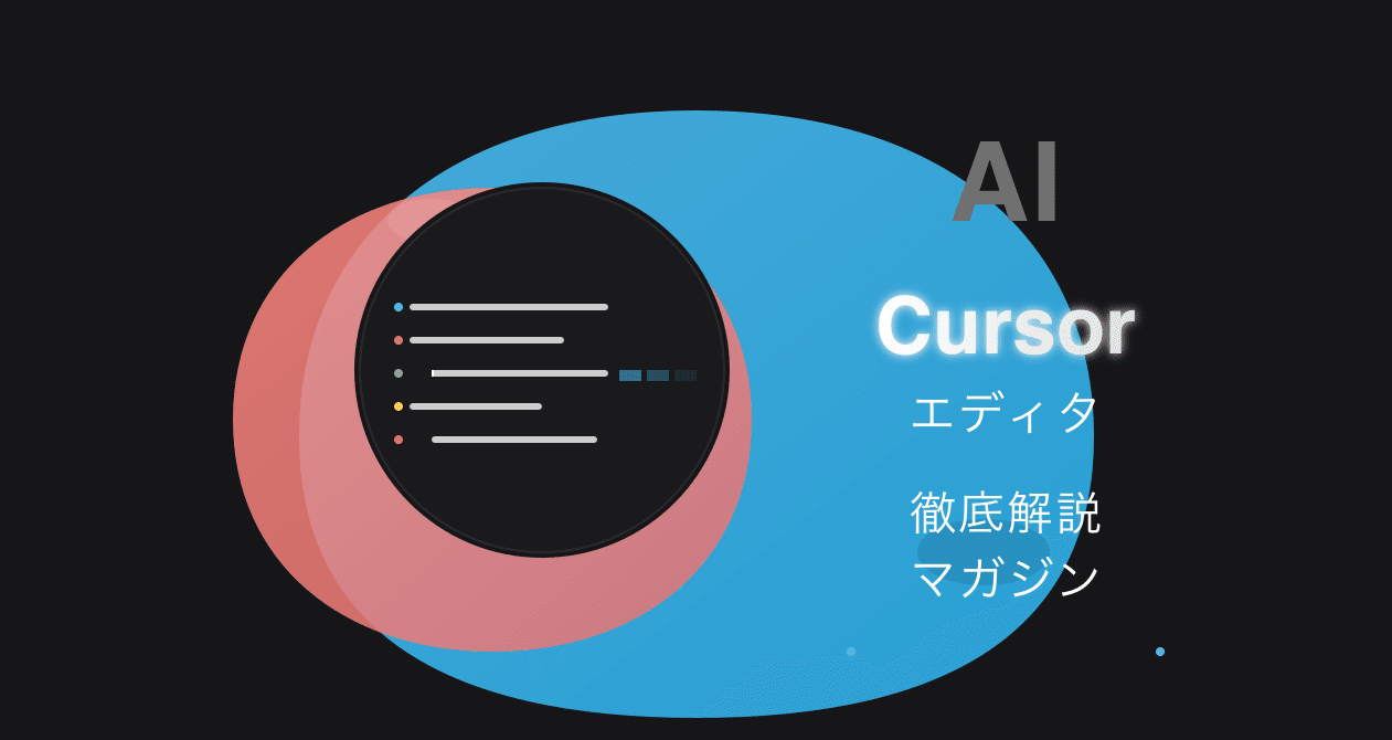 Cursor AIエディタ徹底解説マガジン｜ふみペン＠CursorAI研究所｜note