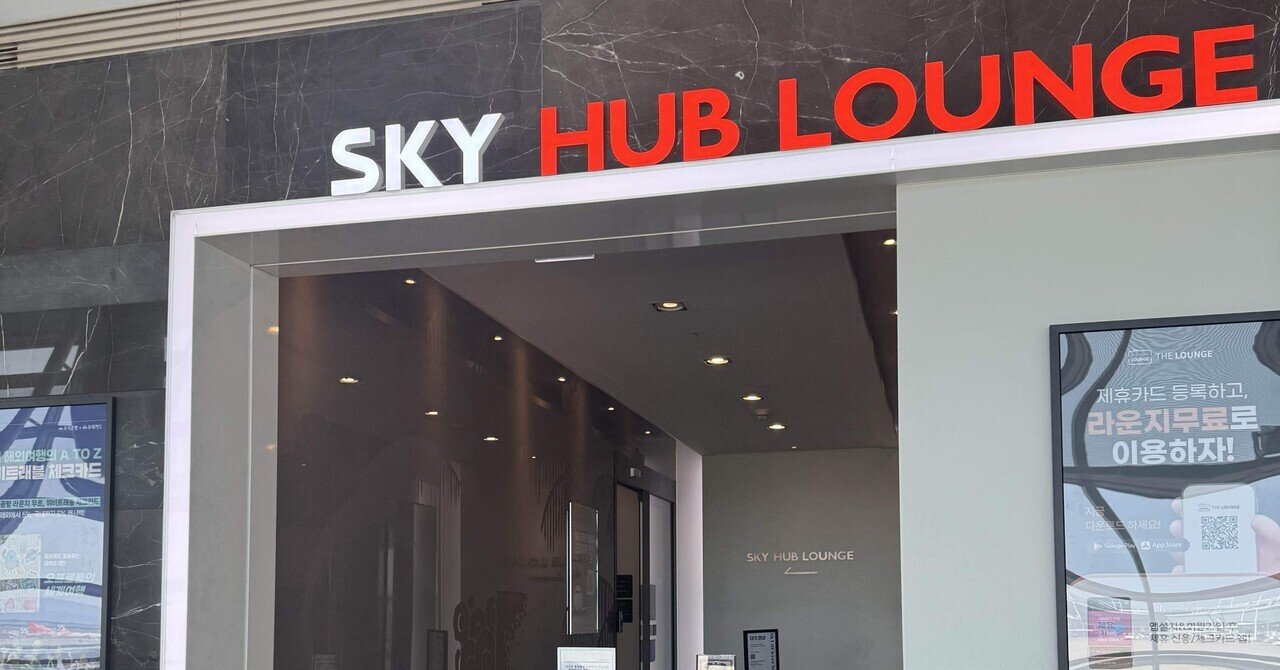 11.Sky Hub Loungeレポート｜仁川国際空港T1コンコースエリア｜仲村小百合￤NakamuraSayuri