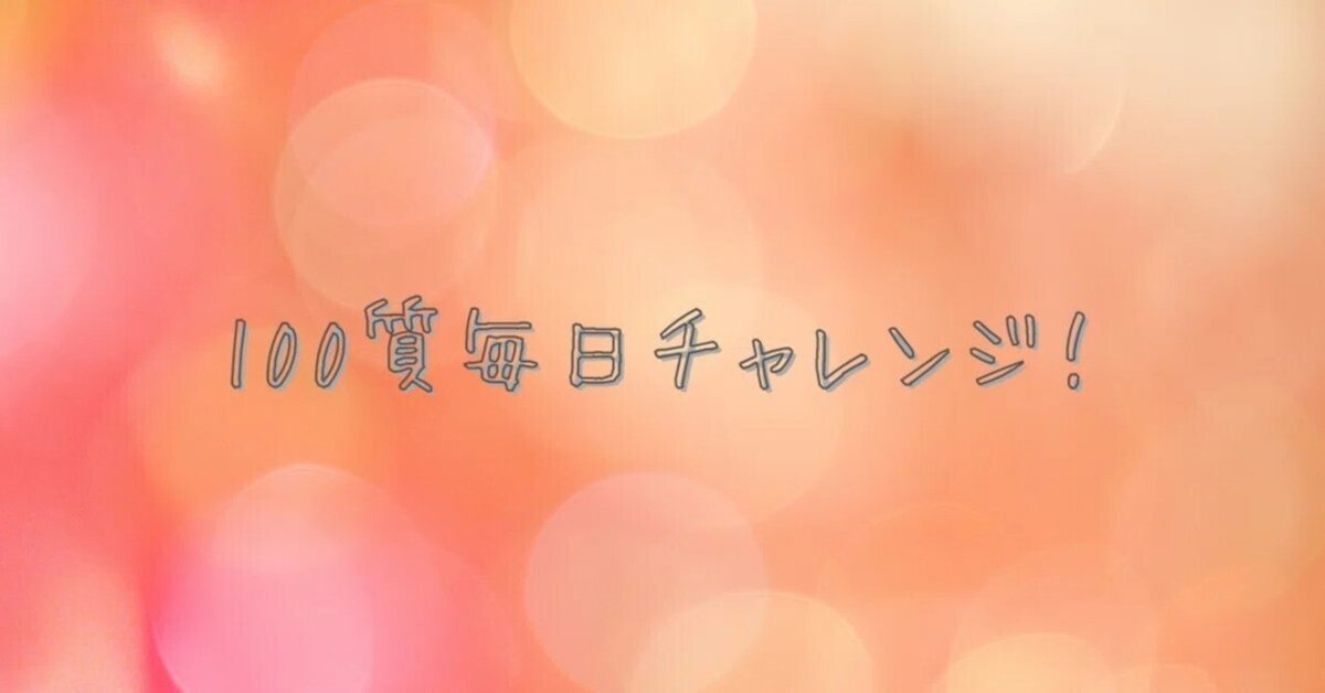 愛桜の100質毎日チャレンジ！Day50｜愛桜