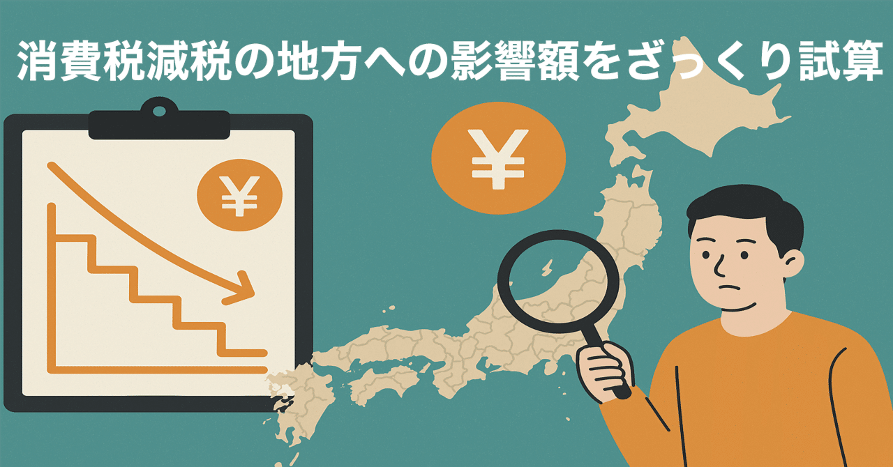 消費税減税の地方への影響額をざっくり試算／地方財政の中の人がそこそこ真面目に語るnote｜ヤット