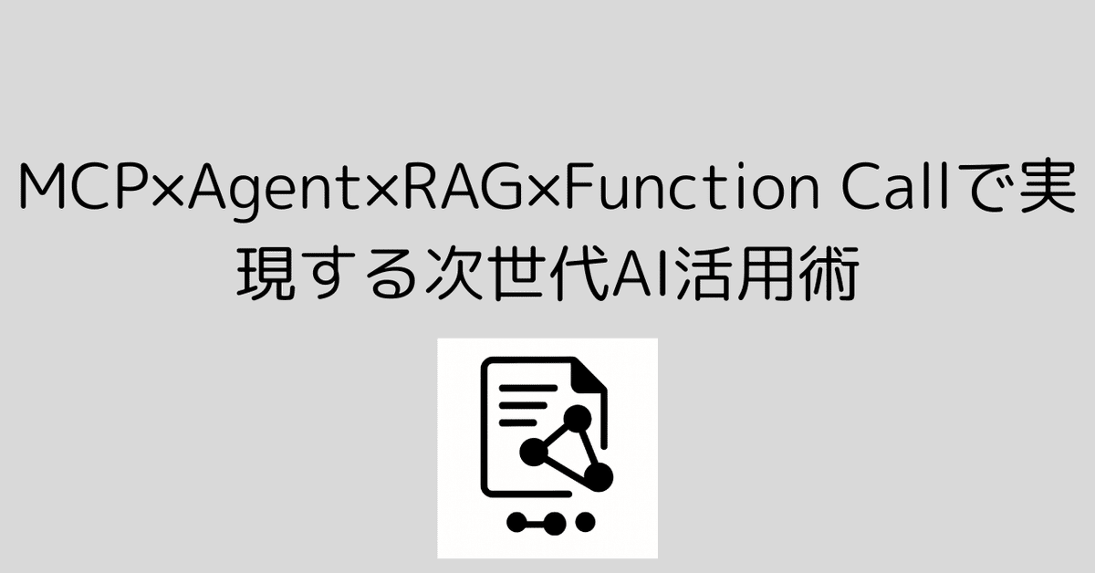 AIコア技術の協調メカニズム：MCP・Agent・RAG・Function Callの連携を徹底解説｜0xpanda alpha lab