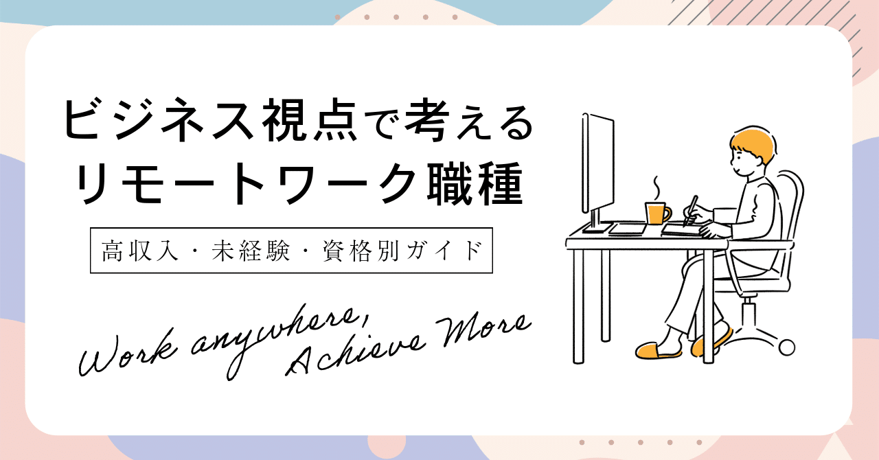 ビジネス視点で考えるリモートワーク職種｜高収入・未経験・資格別ガイド｜Nasmi