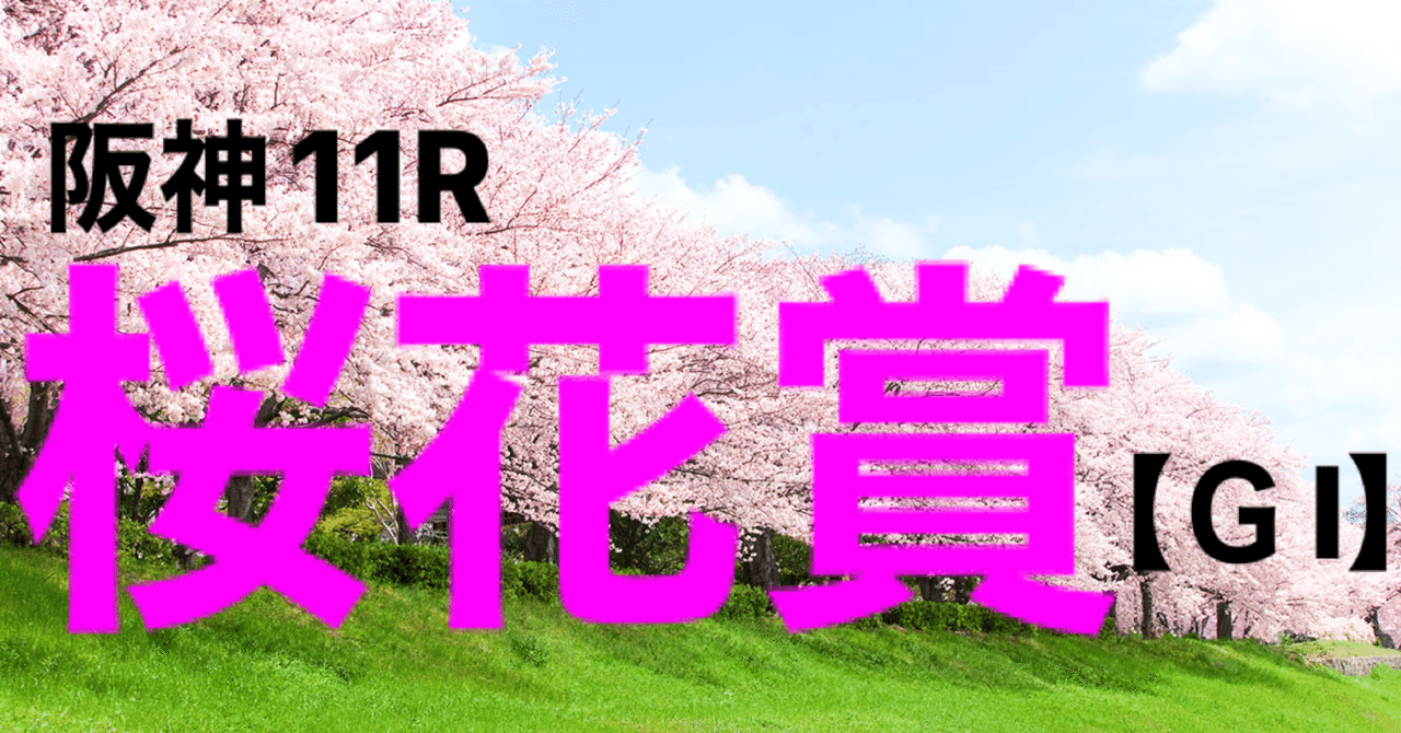 4月13日（日）阪神11R桜花賞【GI】note無料更新🆙｜パドック師匠【PD master】公式🌐