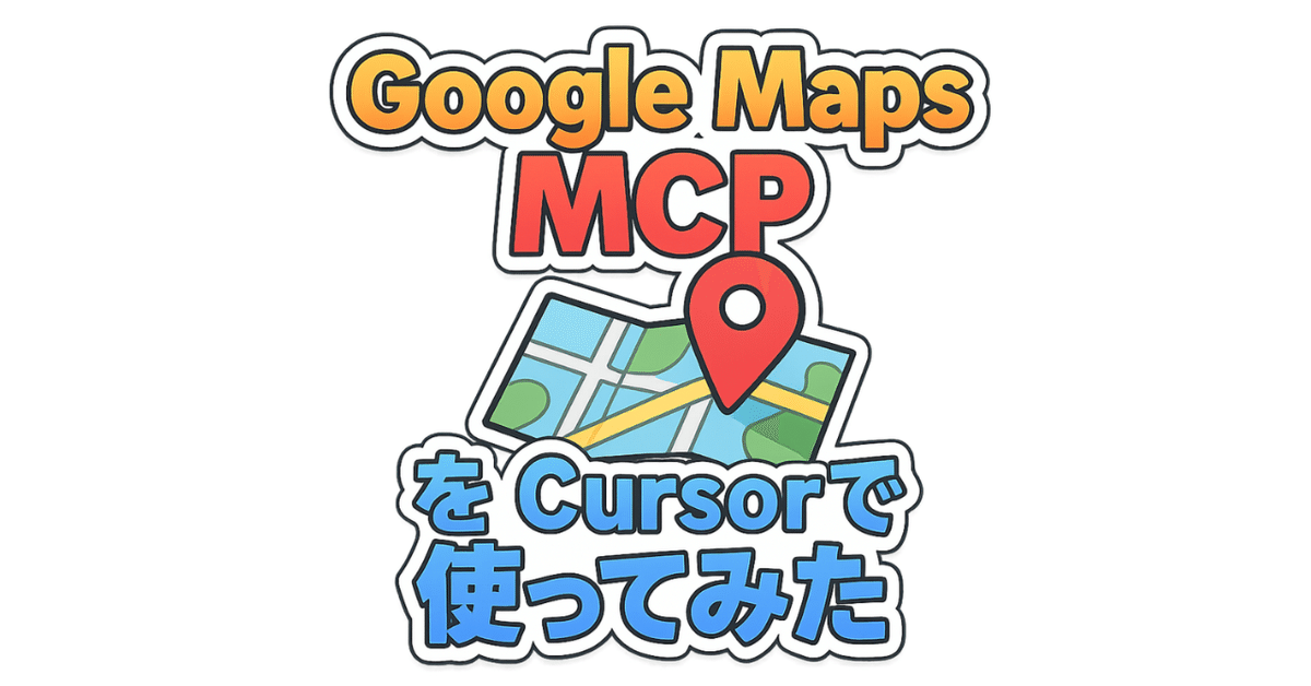 Google Maps MCP を Cursor で使ってみた｜shintaro