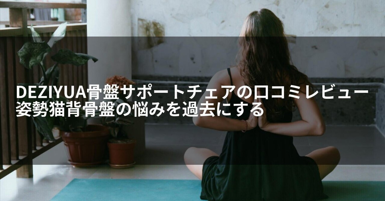 DEZIYUA骨盤サポートチェアの口コミレビュー｜姿勢猫背骨盤の悩みを過去にする｜moto_