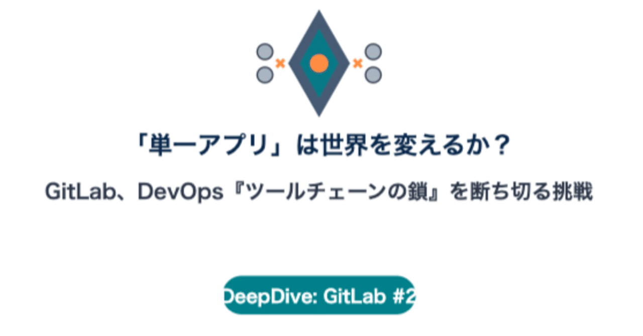 #211「単一アプリ」は世界を変えるか？ GitLab、DevOps『ツールチェーンの鎖』を断ち切る挑戦」（DeepDive：GitLab#2）｜久米村隼人＠DATAFLUCT代表