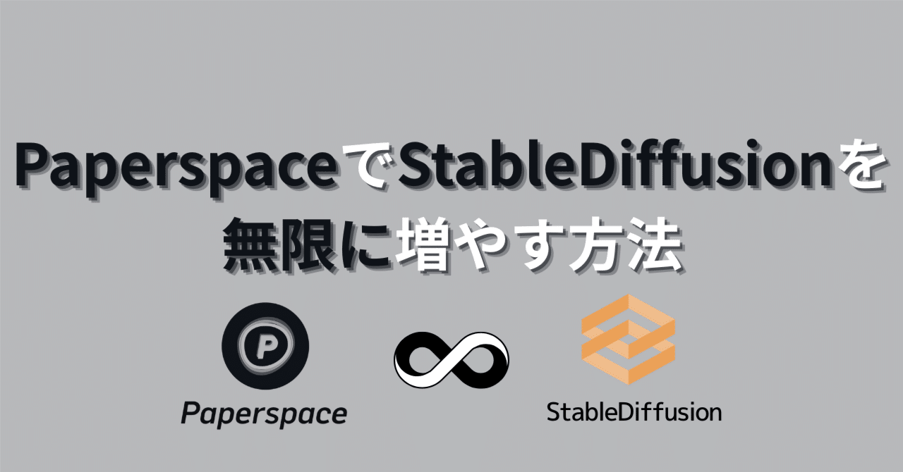 PaperspaceでStable Diffusionを無限に増やす方法｜ミント