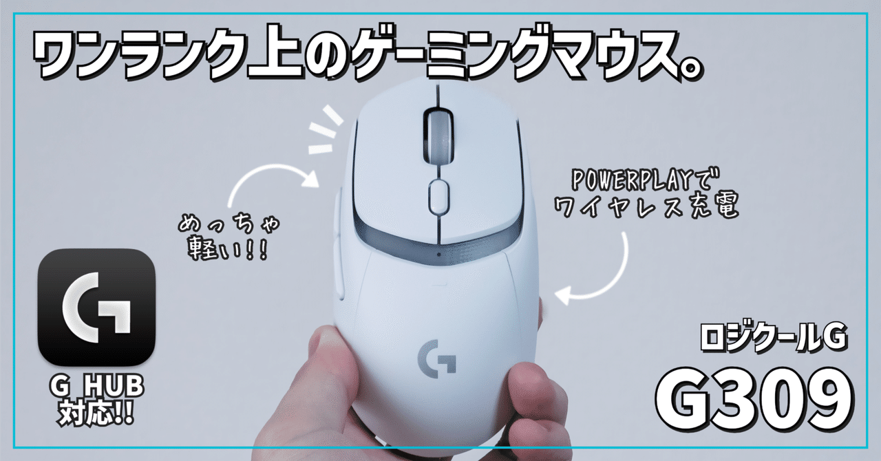 【ガジェットレビュー】ワンランク上のゲーミングマウス。 │ ロジクールG G309｜EmuLog＠在宅ワーク&ガジェット好き&物欲解放の備忘録
