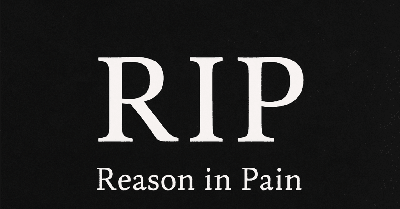 AI時代への対抗 RIP（Reason in Pain）――生きる痛み、存在する理由｜tomo