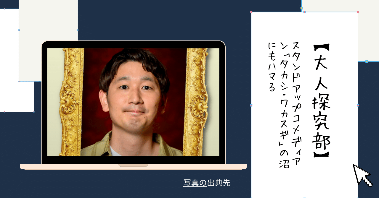 【大人探究部】スタンドアップコメディアン「タカシ・ワカスギ」の沼にもハマる｜日台米を飛びまわる食欲＆好奇心旺盛ライター：Funtrap ...