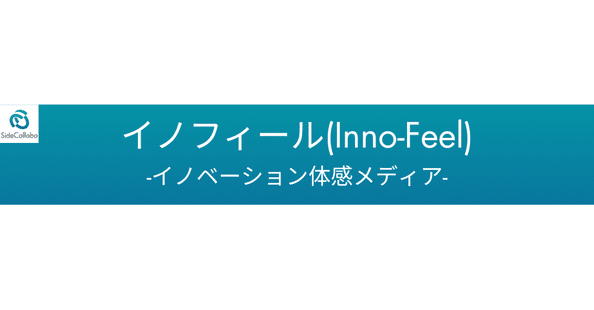 イノフィール(Inno-Feel) -イノベーション体感メディア-｜note
