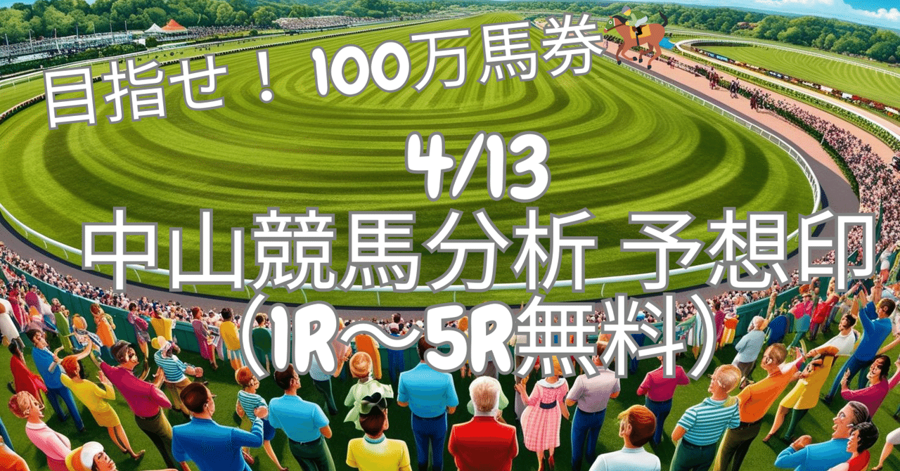4/13 中山競馬分析 予想印（1R～5R無料）｜穴馬競馬予想あっちゃん
