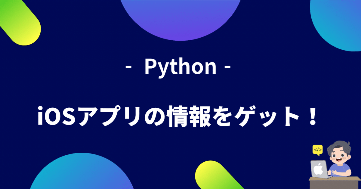 iTunes Search APIでiOSアプリの情報をゲット！｜自動化くん