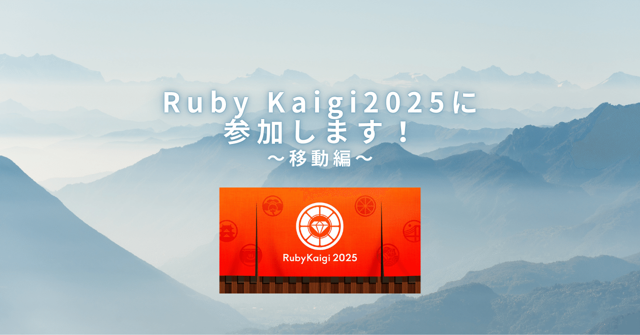 Ruby Kaigi2025に参加します！｜FUNDINNO 採用担当