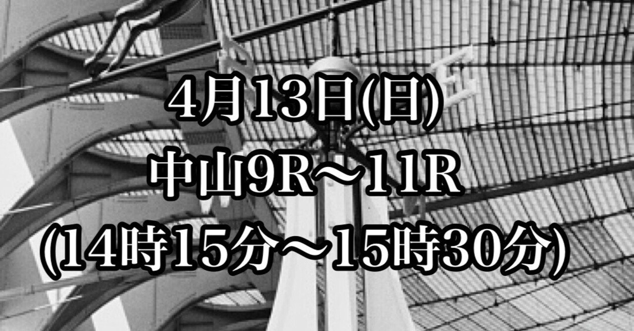 4月13日(日) 中山9R〜11R (14時15分〜15時30分)｜ブルズ@競馬予想
