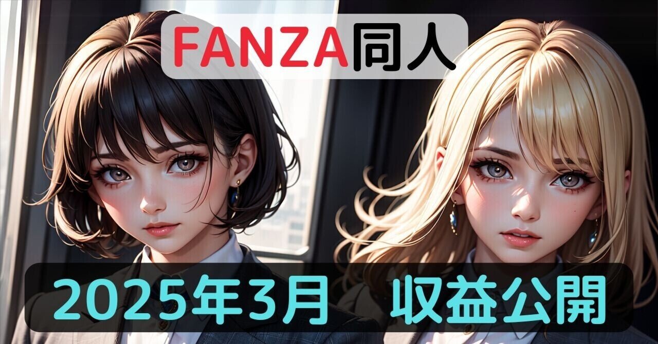 【収益公開】2025年3月 FANZA同人 生成AI｜どんぐり