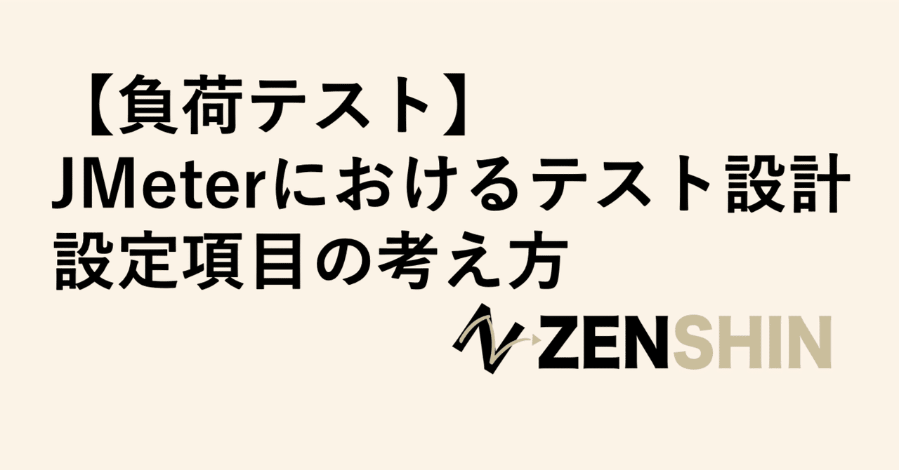【負荷テスト】JMeterにおけるテスト設計・設定項目の考え方｜株式会社ZENSHIN