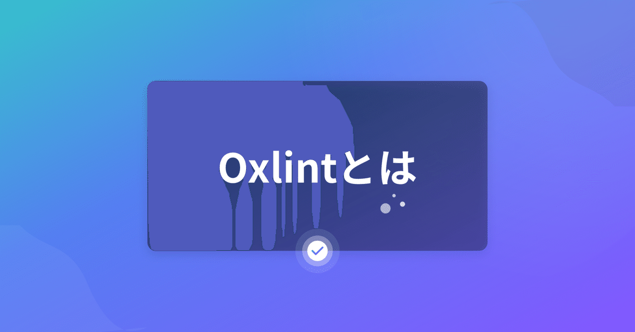 ESLint の Biome に続く次なる代替 Oxlint とは？｜ぎー
