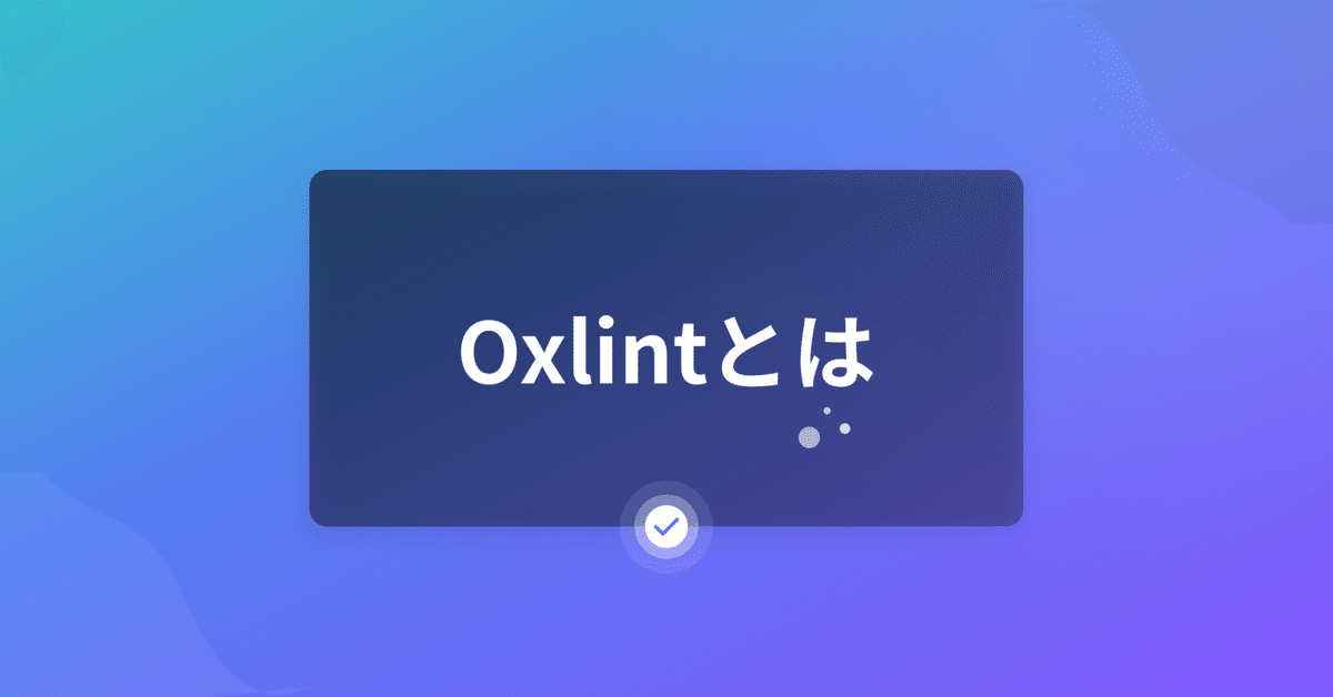 ESLint の Biome に続く次なる代替 Oxlint とは？｜ぎー