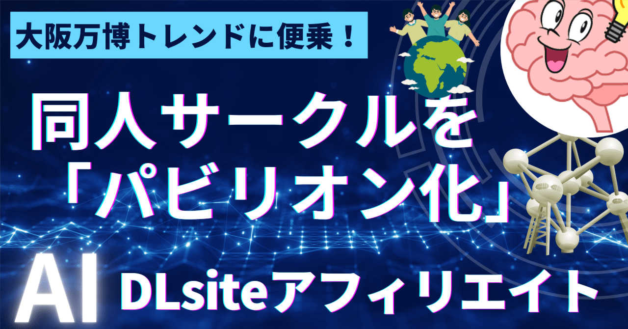 【大阪万博トレンドに便乗！】同人サークルを「パビリオン化」して稼ぐ！？AI×DLsiteアフィリエイトで実現する“妄想万博”｜DLsite_hackman（DLsiteハックマン）＠なるべく ...