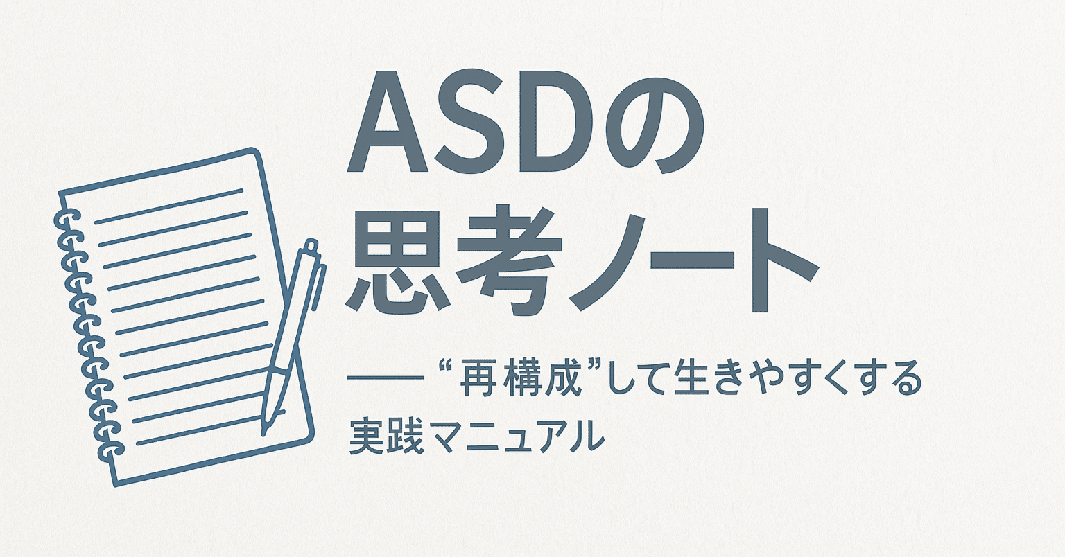 ASDの思考ノート｜note