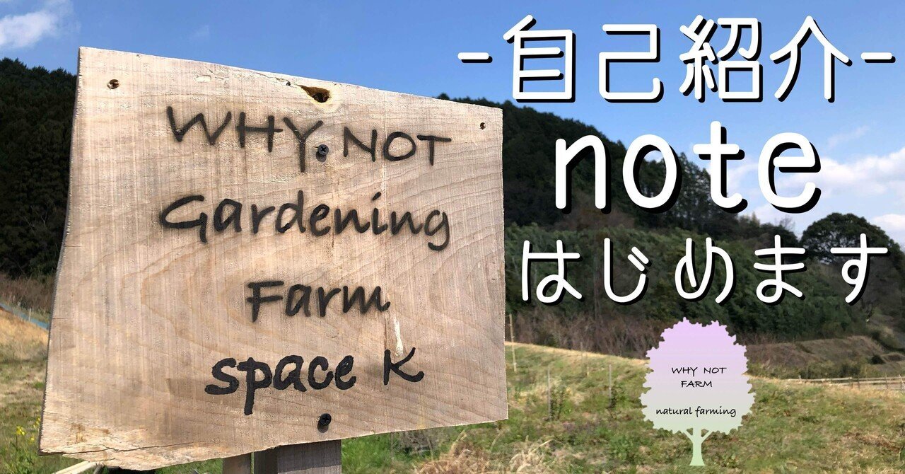 note はじめてみた「自己紹介/農園紹介」｜why_not_mvp