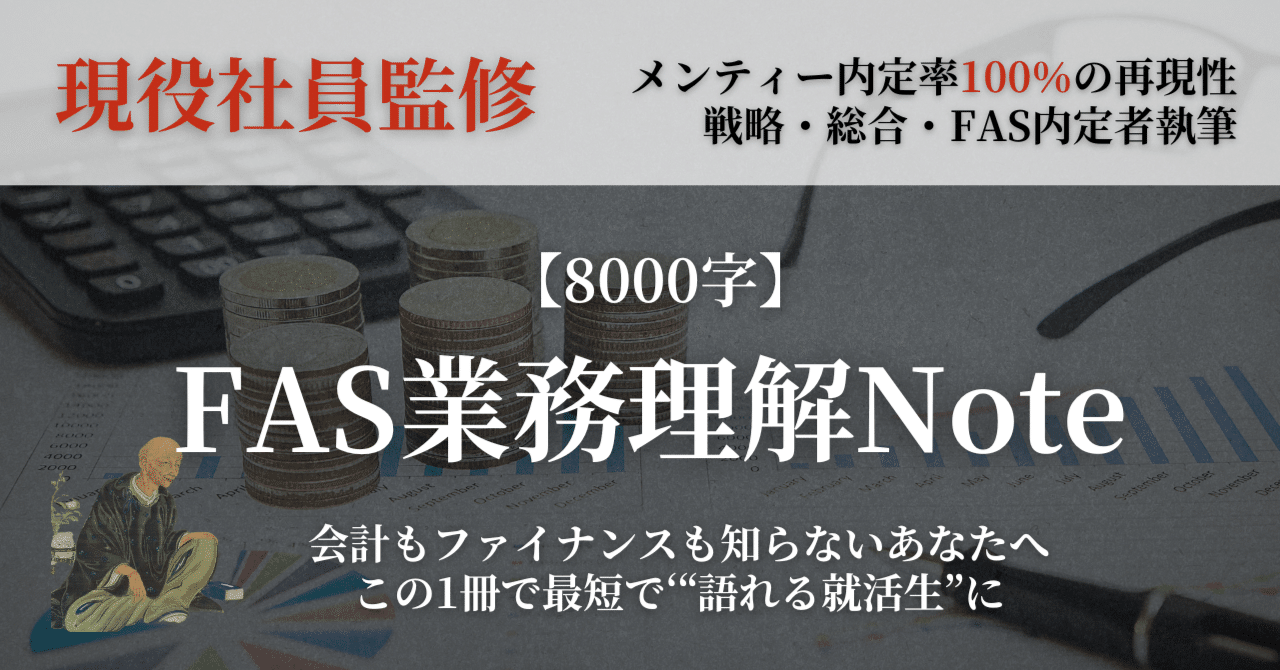 FAS内定者直筆/社員監修！FAS業務理解Note｜ベル@外資
