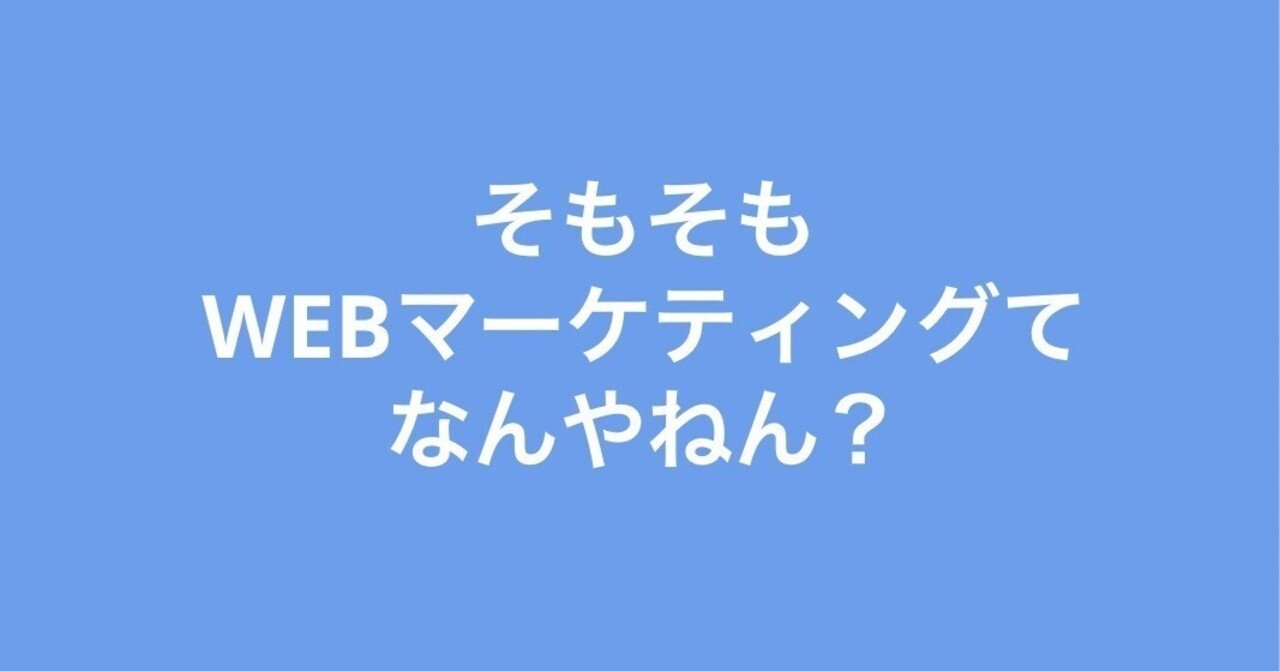 【WEBマーケティングとは？】今から勉強を始める初心者でもわかりやすく簡単に解説｜あsdfghjk