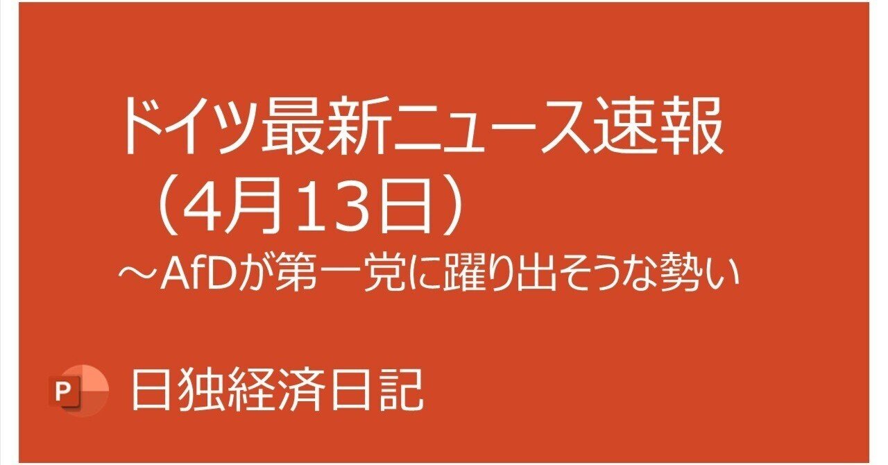 ドイツ最新ニュース速報（4月13日）～AfDが第一党に躍り出そうな勢い｜Nobuo Date