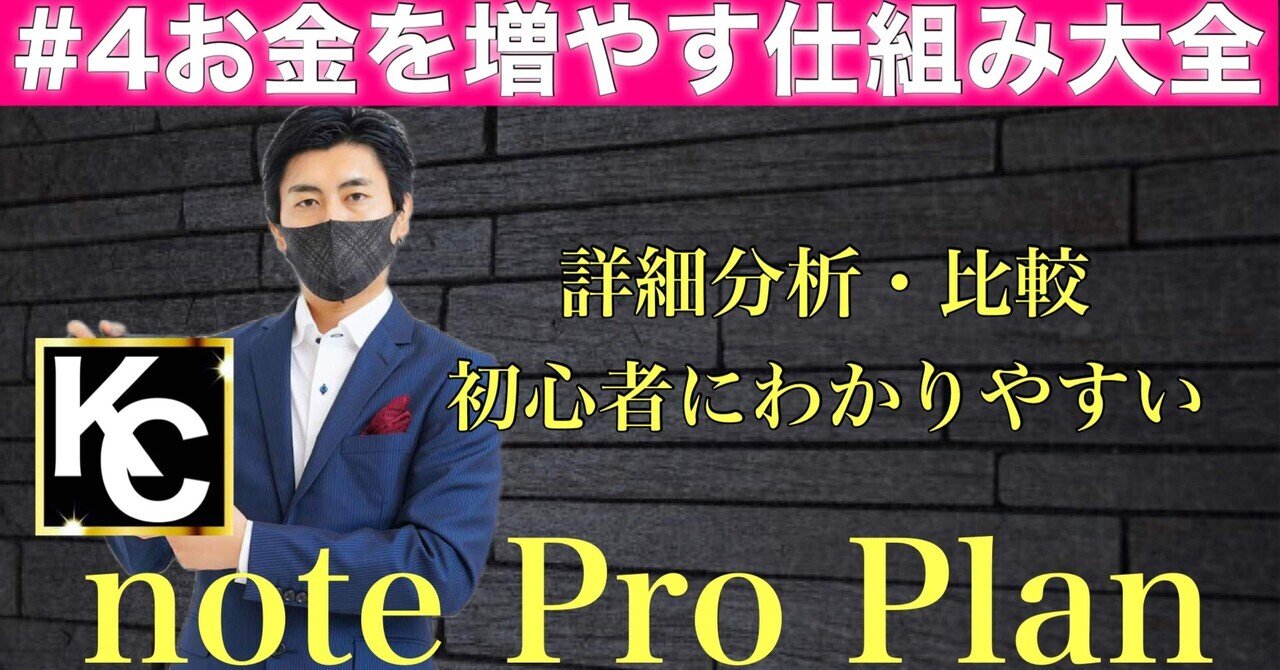 #4 note PRO Plan『再現性で学ぶ、投資でお金を増やす仕組み大全』｜教養チャンネル