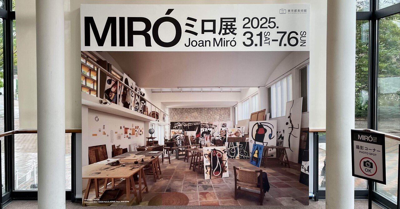週末美術館 “ミロ展” at 東京都立美術館｜Azuki Smith