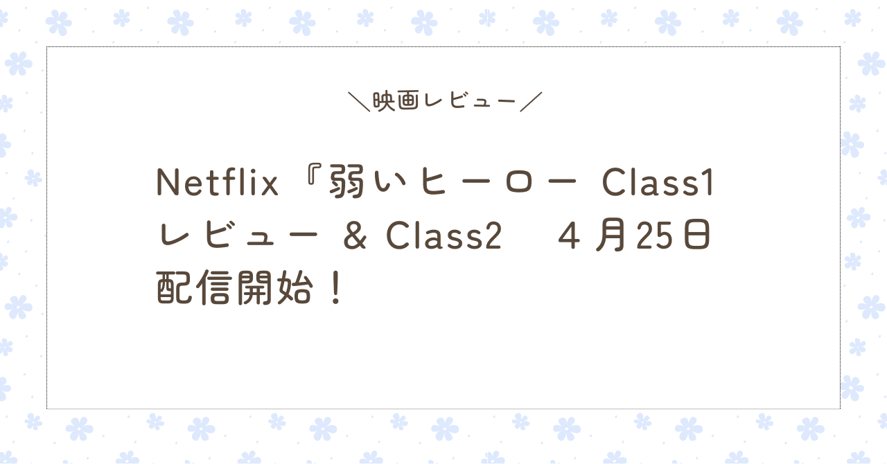 Netflix『弱いヒーロー Class1レビュー & Class2 4月25日配信開始！｜セオドア アカデミー